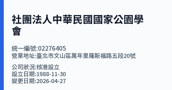 社團法人中華民國國家公園學會的照片-統編 02276405(臺北市) 公司登記資料與營業項目詳細圖表