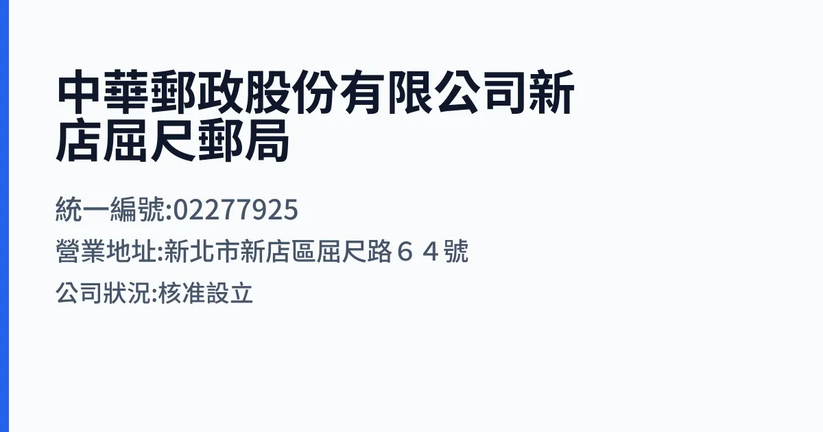 中華郵政股份有限公司新店屈尺郵局 - 統編 02277925(新北市) 公司登記資料與營業項目詳細圖表