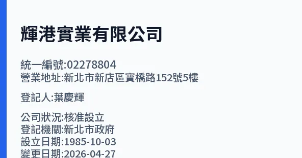 輝港實業有限公司的照片-統編 02278804(新北市) 公司登記資料與營業項目詳細圖表