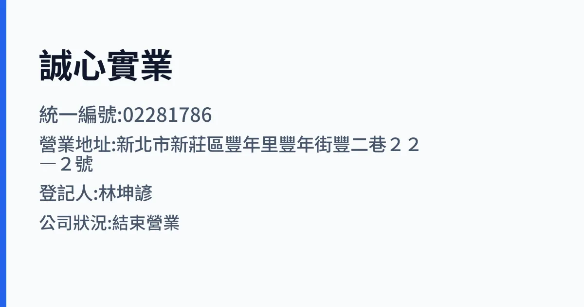 誠心實業 - 統編 02281786(新北市) 公司登記資料與營業項目詳細圖表