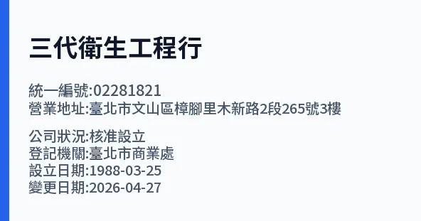 三代衛生工程行的照片-統編 02281821(臺北市) 公司登記資料與營業項目詳細圖表