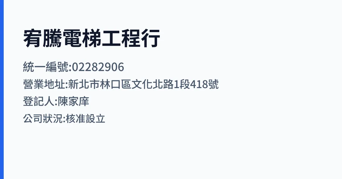宥騰電梯工程行 - 統編 02282906(新北市) 公司登記資料與營業項目詳細圖表