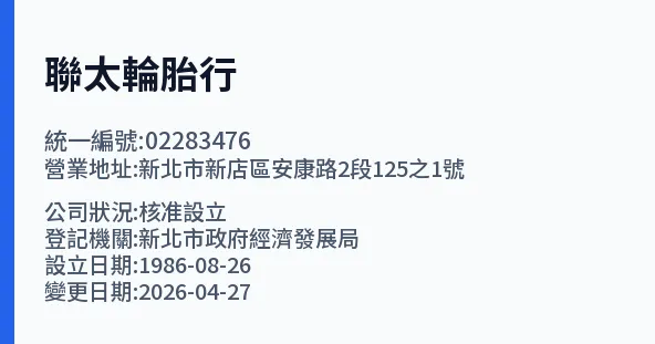 聯太輪胎行的照片-統編 02283476(新北市) 公司登記資料與營業項目詳細圖表