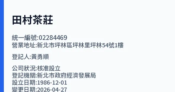 田村茶莊的照片-統編 02284469(新北市) 公司登記資料與營業項目詳細圖表
