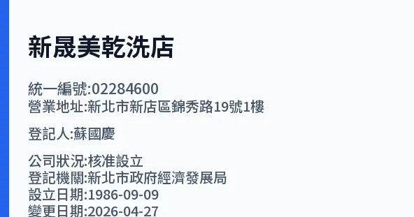 新晟美乾洗店的照片-統編 02284600(新北市) 公司登記資料與營業項目詳細圖表