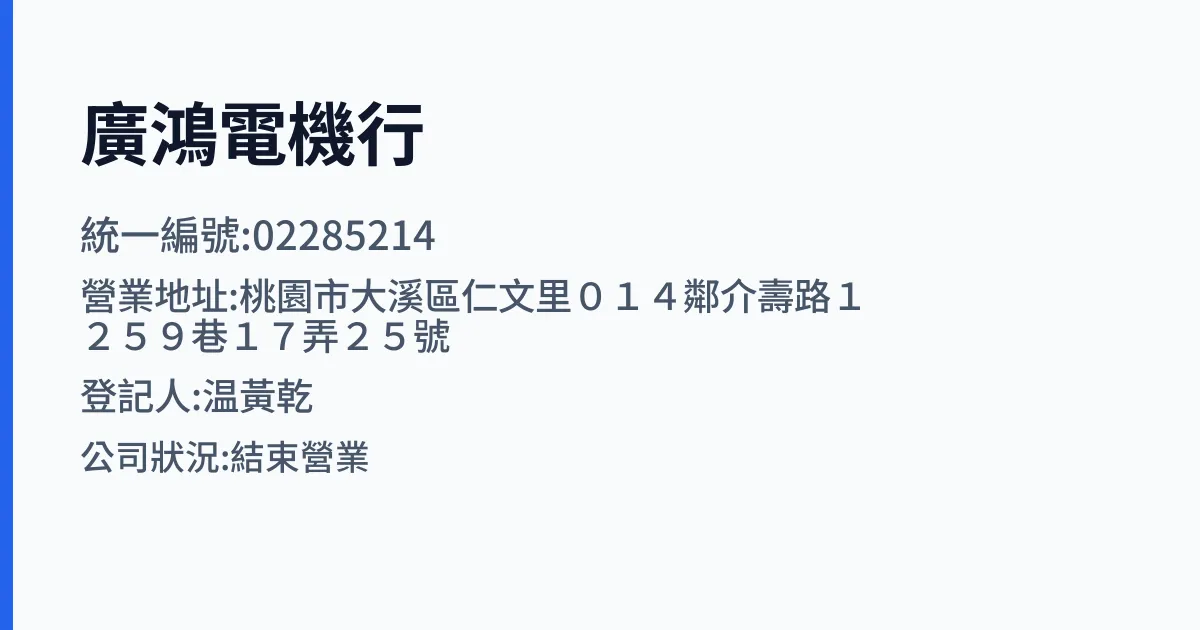 廣鴻電機行 - 統編 02285214(桃園市) 公司登記資料與營業項目詳細圖表