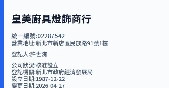 皇美廚具燈飾商行的照片-統編 02287542(新北市) 公司登記資料與營業項目詳細圖表