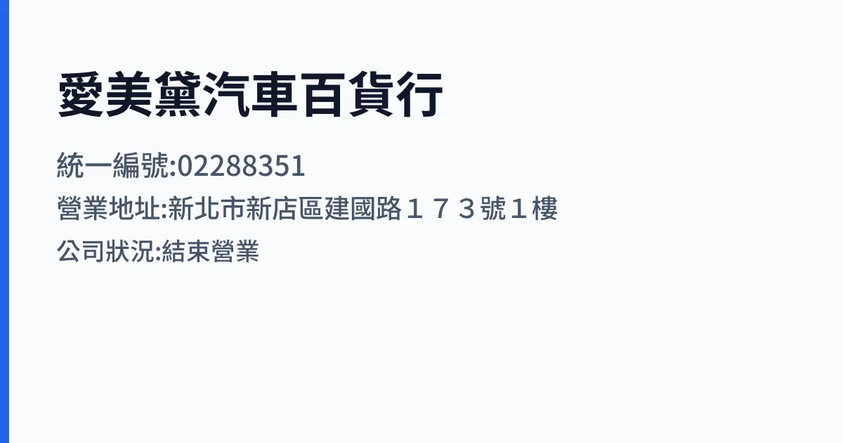 愛美黛汽車百貨行 - 統編 02288351(新北市) 公司登記資料與營業項目詳細圖表