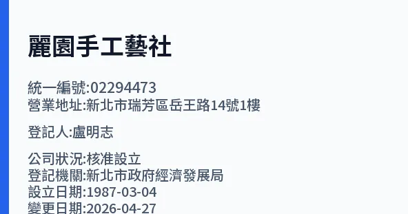 麗園手工藝社的照片-統編 02294473(新北市) 公司登記資料與營業項目詳細圖表