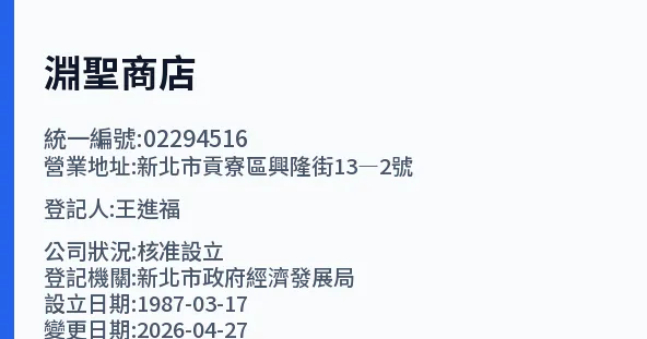 淵聖商店的照片-統編 02294516(新北市) 公司登記資料與營業項目詳細圖表
