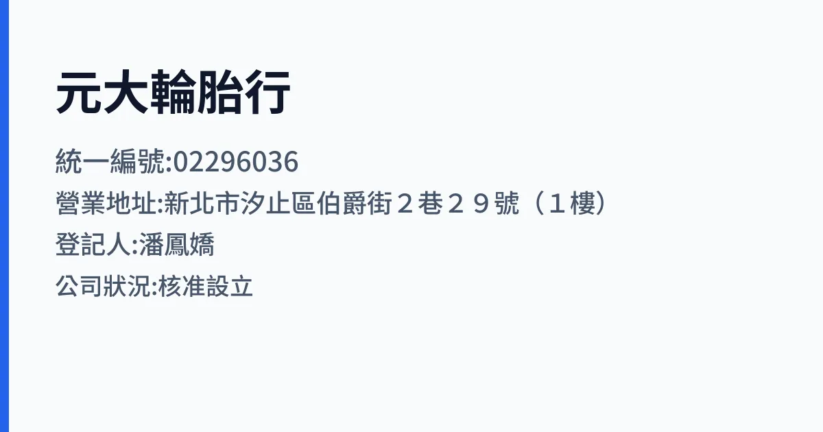 元大輪胎行 - 統編 02296036(新北市) 公司登記資料與營業項目詳細圖表