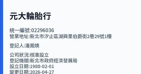 元大輪胎行的照片-統編 02296036(新北市) 公司登記資料與營業項目詳細圖表