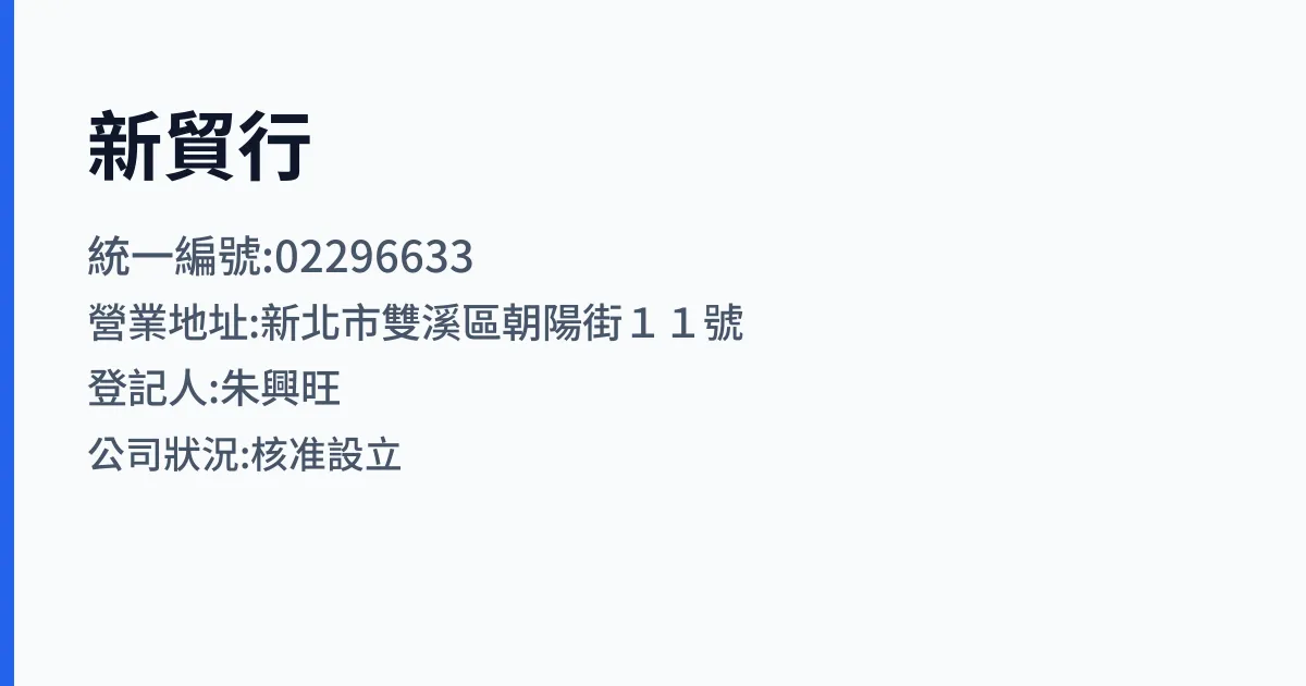新貿行 - 統編 02296633(新北市) 公司登記資料與營業項目詳細圖表