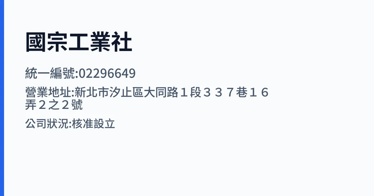 國宗工業社 - 統編 02296649(新北市) 公司登記資料與營業項目詳細圖表