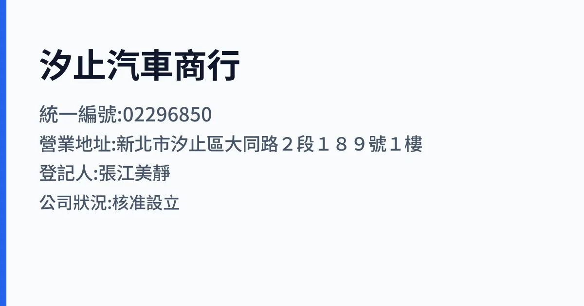 汐止汽車商行 - 統編 02296850(新北市) 公司登記資料與營業項目詳細圖表