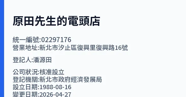 原田先生的電頭店的照片-統編 02297176(新北市) 公司登記資料與營業項目詳細圖表