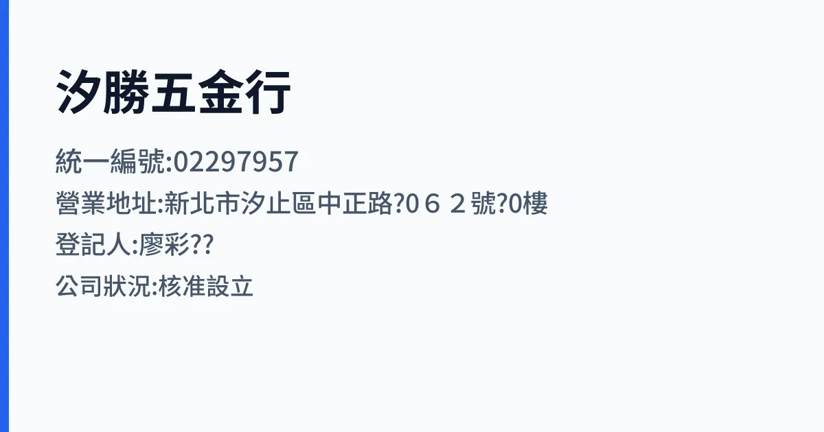 汐勝五金行 - 統編 02297957(新北市) 公司登記資料與營業項目詳細圖表