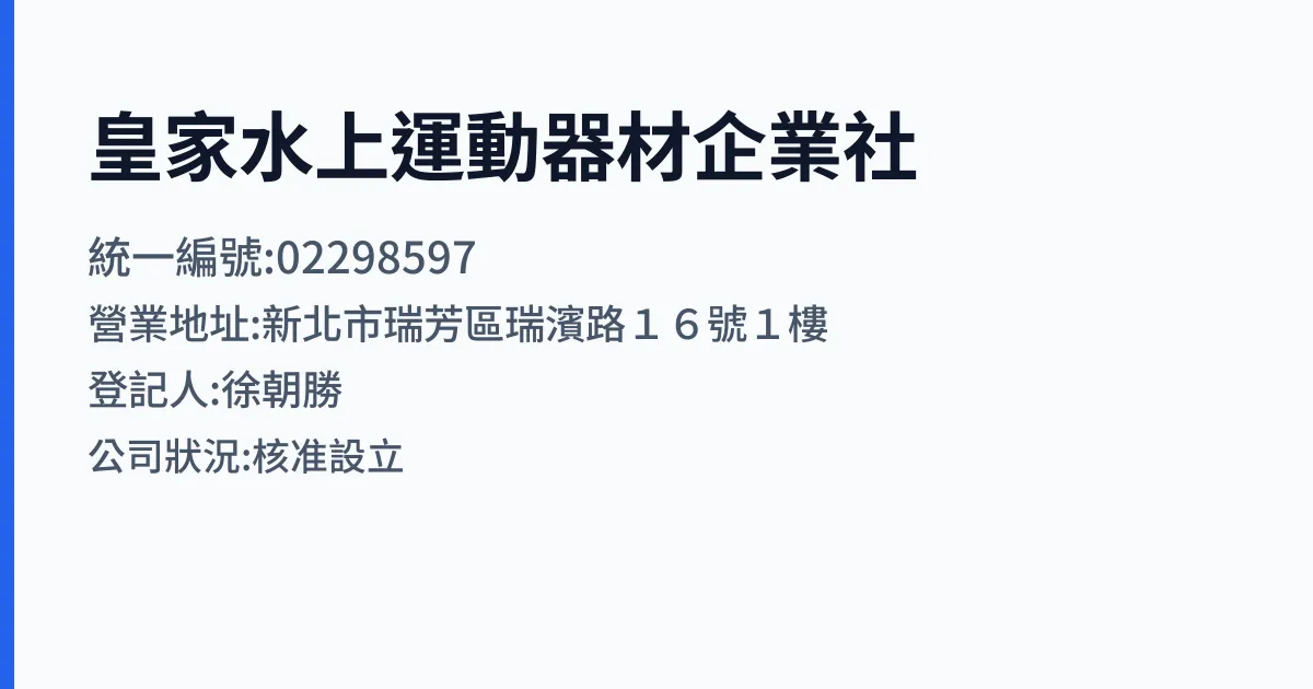 皇家水上運動器材企業社 - 統編 02298597(新北市) 公司登記資料與營業項目詳細圖表