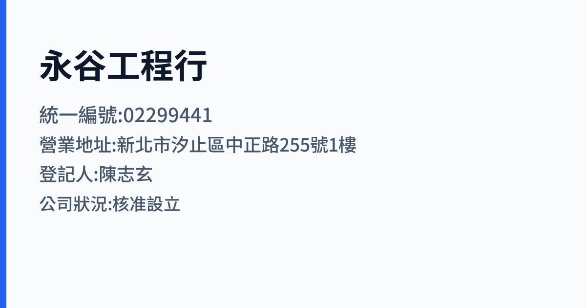永谷工程行 - 統編 02299441(新北市) 公司登記資料與營業項目詳細圖表