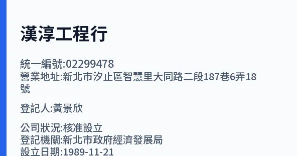 漢淳工程行的照片-統編 02299478(新北市) 公司登記資料與營業項目詳細圖表