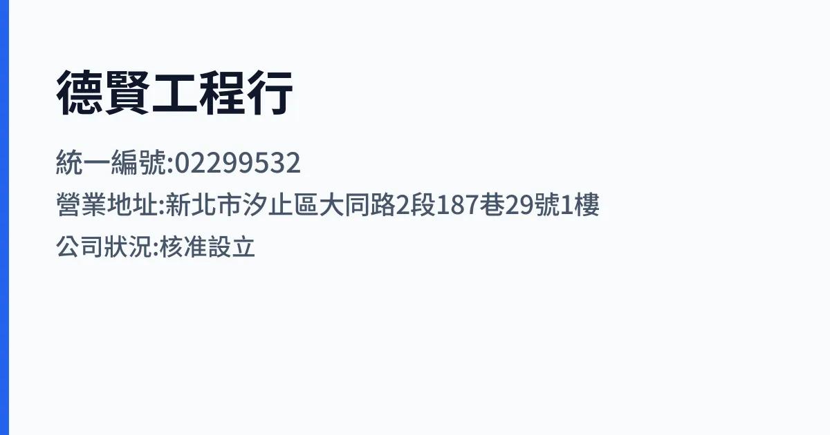 德賢工程行 - 統編 02299532(新北市) 公司登記資料與營業項目詳細圖表