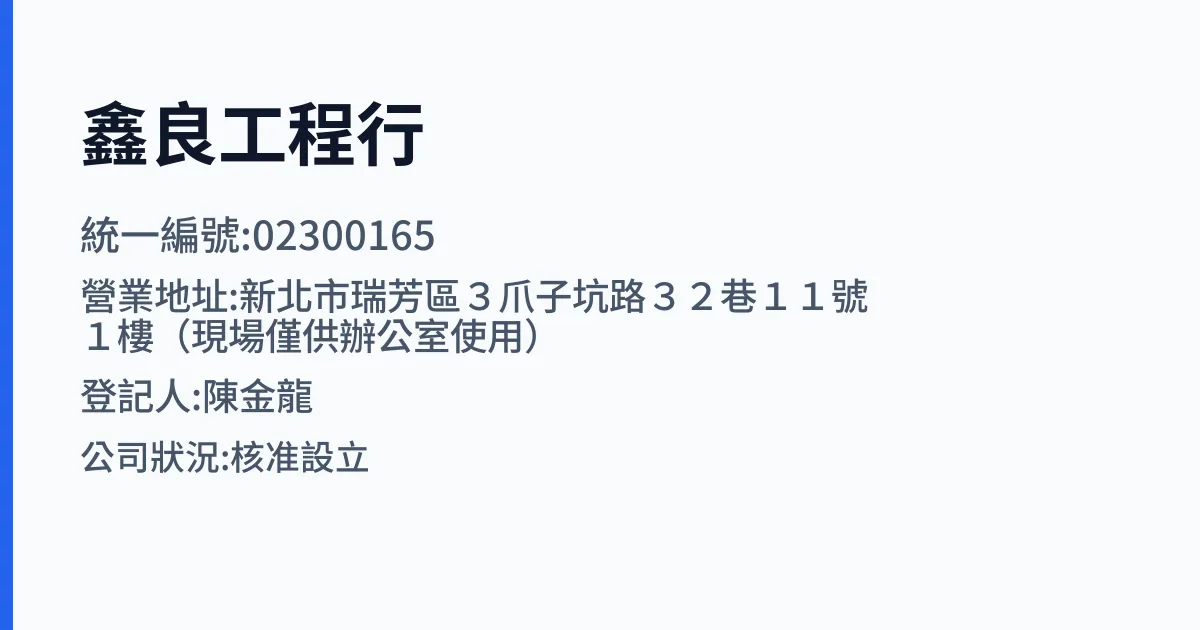 鑫良工程行 - 統編 02300165(新北市) 公司登記資料與營業項目詳細圖表