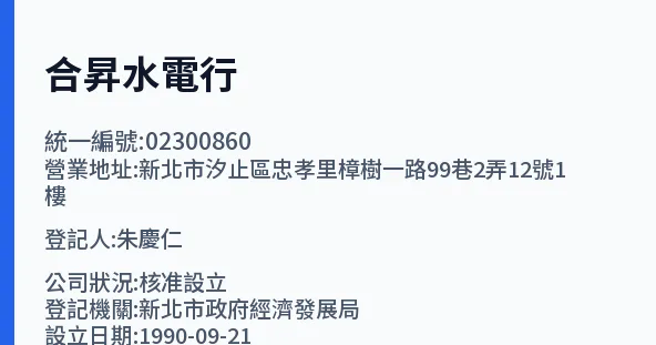 合昇水電行的照片-統編 02300860(新北市) 公司登記資料與營業項目詳細圖表