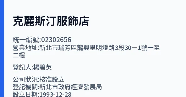 克麗斯汀服飾店的照片-統編 02302656(新北市) 公司登記資料與營業項目詳細圖表