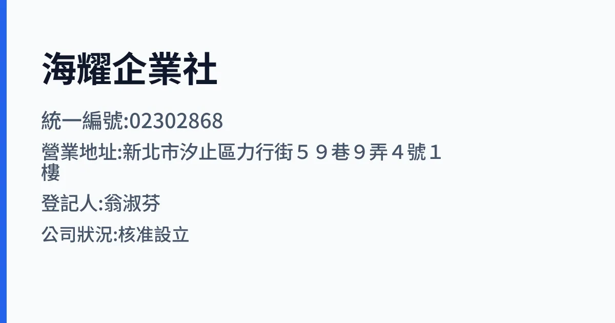 海耀企業社 - 統編 02302868(新北市) 公司登記資料與營業項目詳細圖表