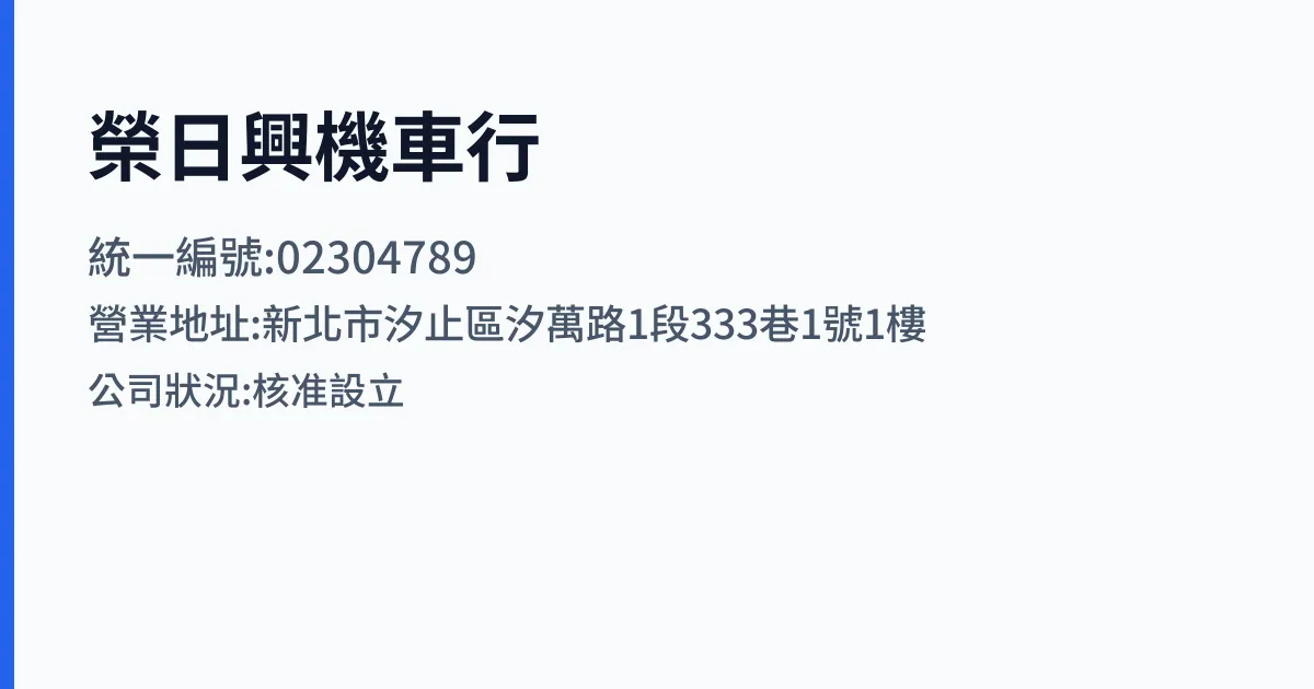 榮日興機車行 - 統編 02304789(新北市) 公司登記資料與營業項目詳細圖表