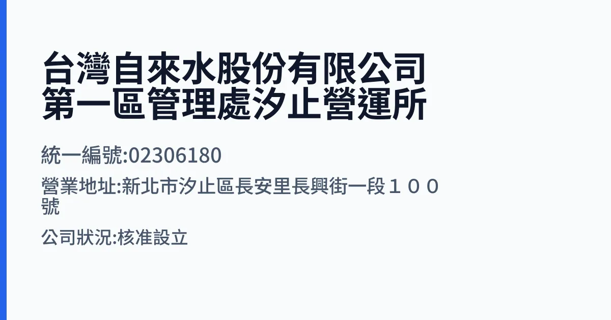 台灣自來水股份有限公司第一區管理處汐止營運所 - 統編 02306180(新北市) 公司登記資料與營業項目詳細圖表