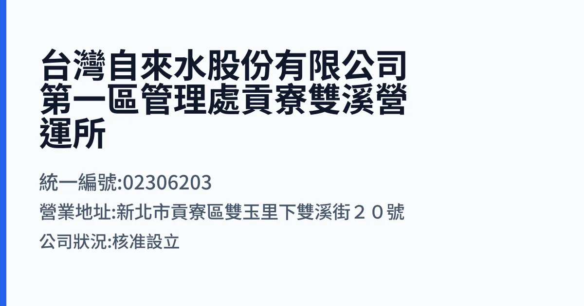 台灣自來水股份有限公司第一區管理處貢寮雙溪營運所 - 統編 02306203(新北市) 公司登記資料與營業項目詳細圖表