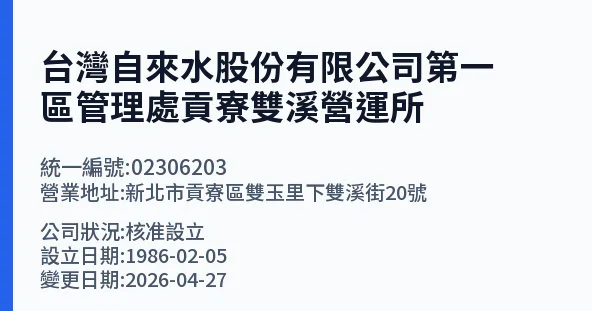 台灣自來水股份有限公司第一區管理處貢寮雙溪營運所的照片-統編 02306203(新北市) 公司登記資料與營業項目詳細圖表