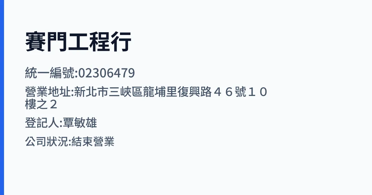 賽門工程行 - 統編 02306479(新北市) 公司登記資料與營業項目詳細圖表