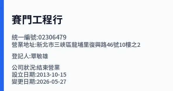 賽門工程行的照片-統編 02306479(新北市) 公司登記資料與營業項目詳細圖表