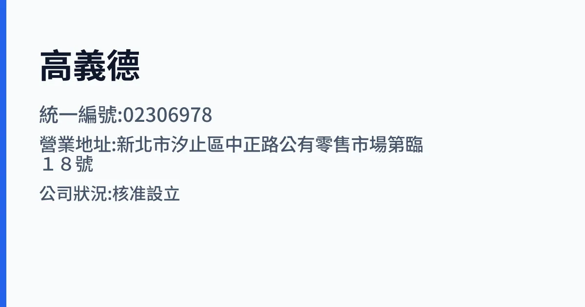 高義德 - 統編 02306978(新北市) 公司登記資料與營業項目詳細圖表