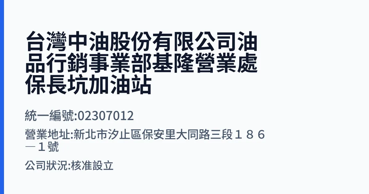 台灣中油股份有限公司油品行銷事業部基隆營業處保長坑加油站 - 統編 02307012(新北市) 公司登記資料與營業項目詳細圖表