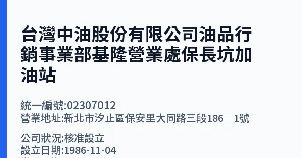 台灣中油股份有限公司油品行銷事業部基隆營業處保長坑加油站的照片-統編 02307012(新北市) 公司登記資料與營業項目詳細圖表