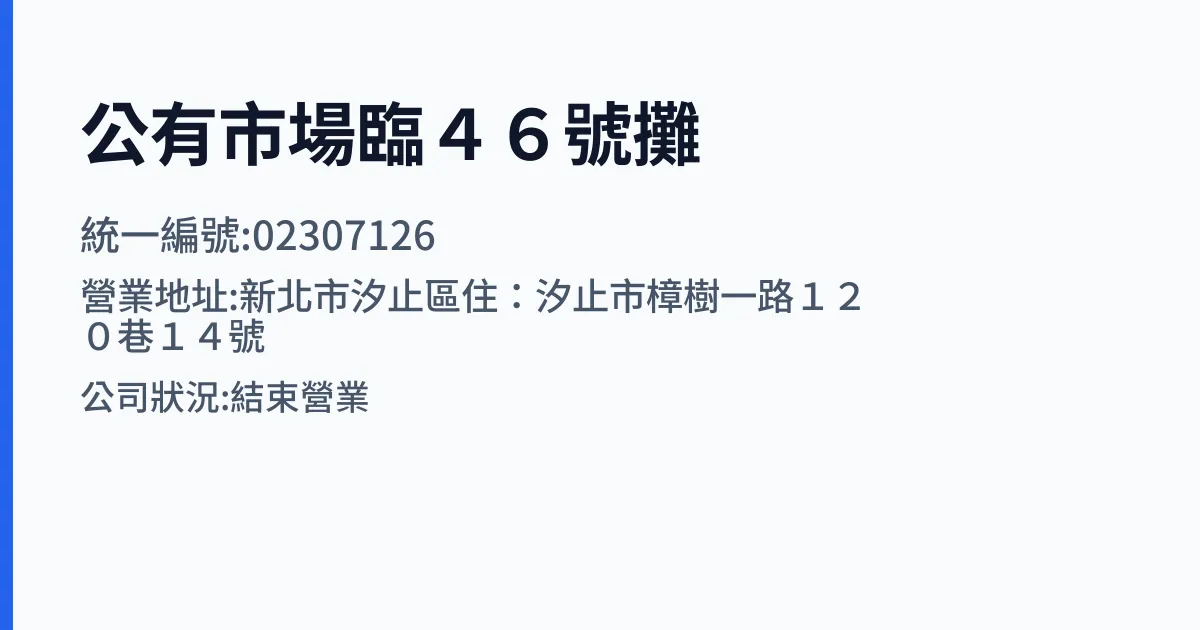 公有市場臨４６號攤 - 統編 02307126(新北市) 公司登記資料與營業項目詳細圖表