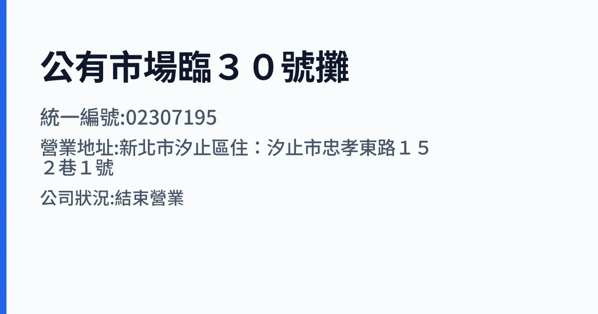 公有市場臨30號攤 - 統編 02307195(新北市) 公司登記資料與營業項目詳細圖表
