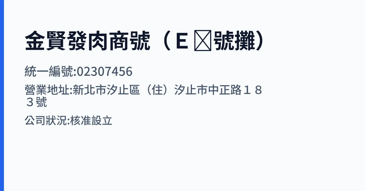 金賢發肉商號(E號攤) - 統編 02307456(新北市) 公司登記資料與營業項目詳細圖表
