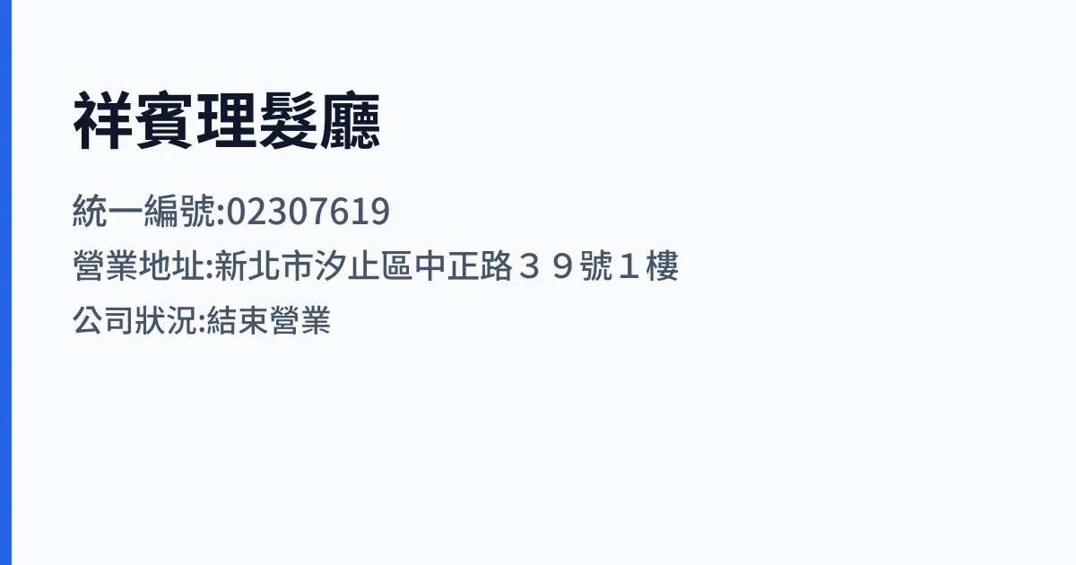 祥賓理髮廳 - 統編 02307619（新北市） 公司登記資料與營業項目詳細圖表