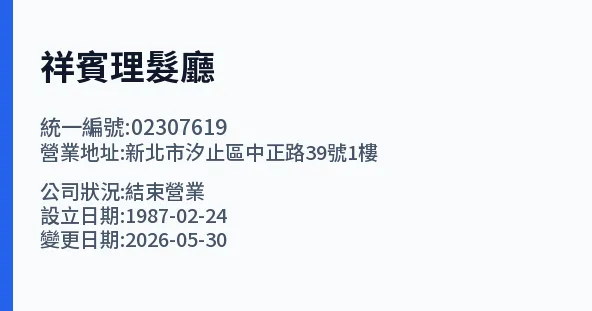 祥賓理髮廳的照片-統編 02307619(新北市) 公司登記資料與營業項目詳細圖表