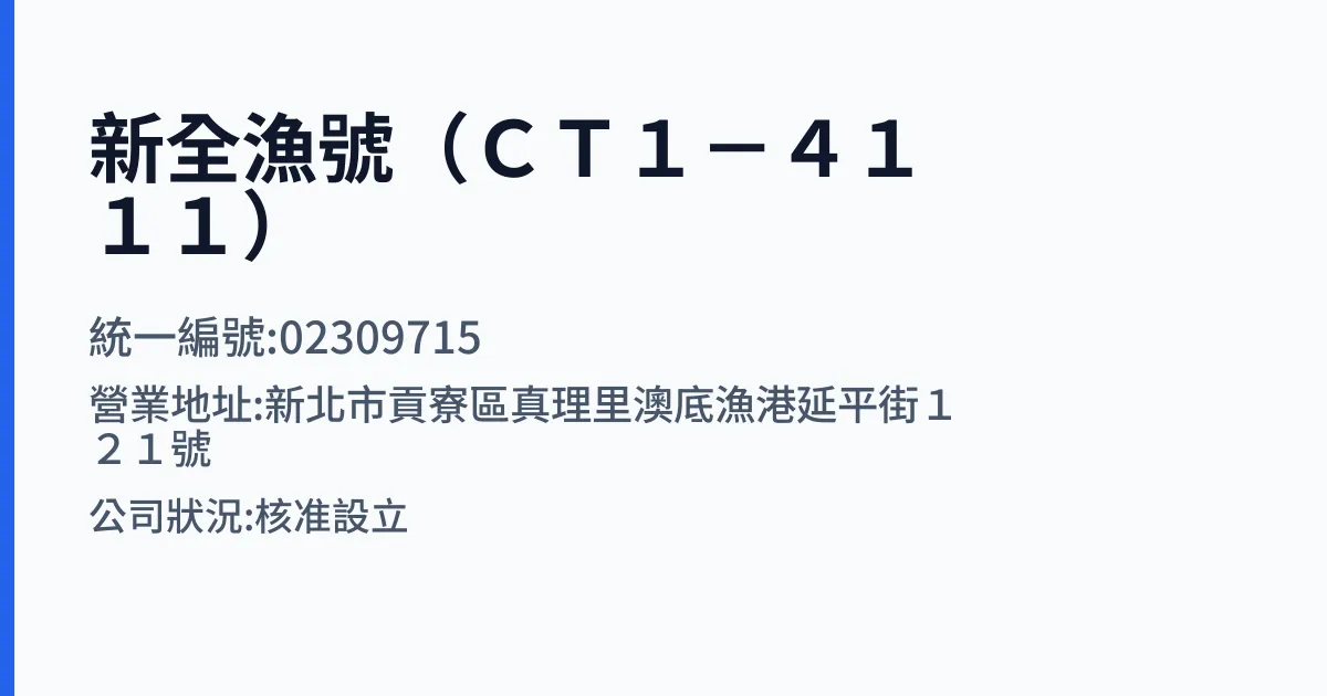 新全漁號(CT1-4111) - 統編 02309715(新北市) 公司登記資料與營業項目詳細圖表