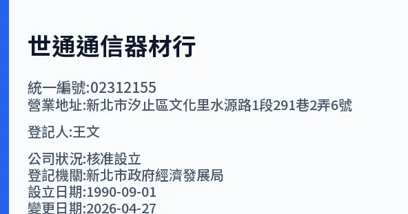 世通通信器材行的照片-統編 02312155(新北市) 公司登記資料與營業項目詳細圖表
