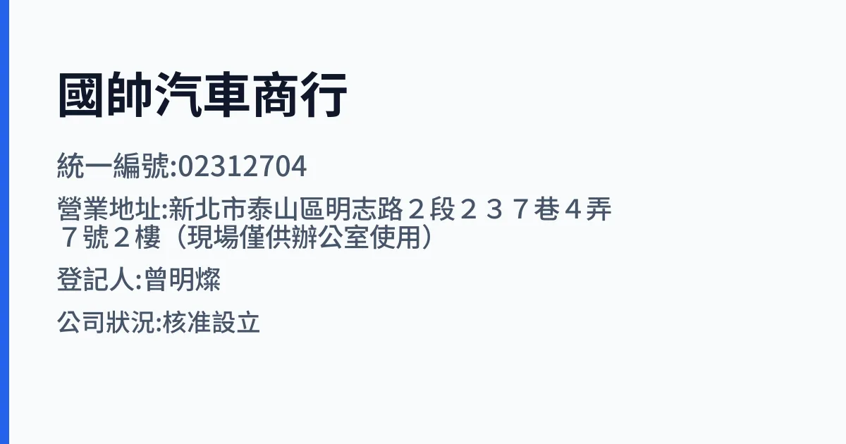 國帥汽車商行 - 統編 02312704(新北市) 公司登記資料與營業項目詳細圖表