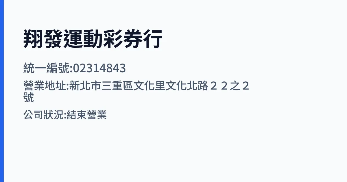 翔發運動彩券行 - 統編 02314843(新北市) 公司登記資料與營業項目詳細圖表