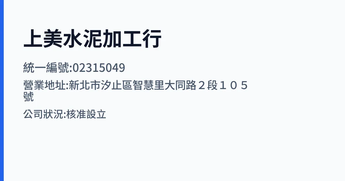 上美水泥加工行 - 統編 02315049(新北市) 公司登記資料與營業項目詳細圖表