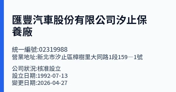 匯豐汽車股份有限公司汐止保養廠的照片-統編 02319988(新北市) 公司登記資料與營業項目詳細圖表