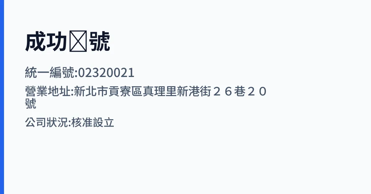 成功號 - 統編 02320021(新北市) 公司登記資料與營業項目詳細圖表